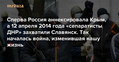 Российское вторжение в Украину началось десять лет назад Сперва Россия аннексировала Крым а 12