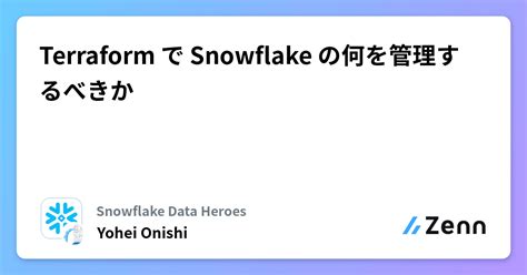 Terraform で Snowflake の何を管理するべきか