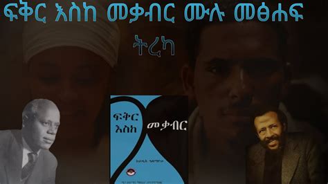 ፍቅር እስከ መቃብር ክፍል 1 ጥራት ባለው ድምፅ ደራሲ ሀዲስ ዓለማየሁ Youtube