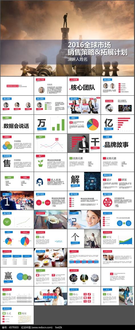 2016全球销售策略拓展计划宣讲ppt模板图片 Ppt 编号6579303 红动中国