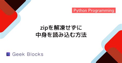 Python Gzip圧縮する方法を詳しく解説 Geekblocks