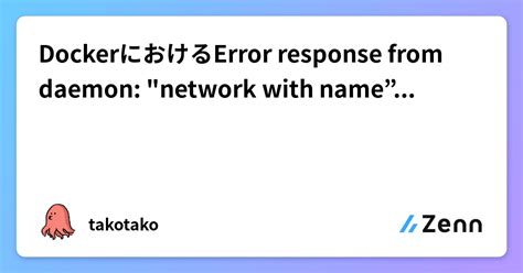 Dockerにおけるerror Response From Daemon Network With Name”の解決法