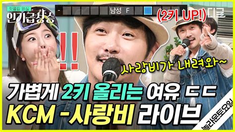 인기급상승 그냥 부르기도 힘든 곡을 2키 올려서 라이브로⁉️ 김태우 사랑비 니곡내곡 하는 Kcm🎤 놀라운토요일