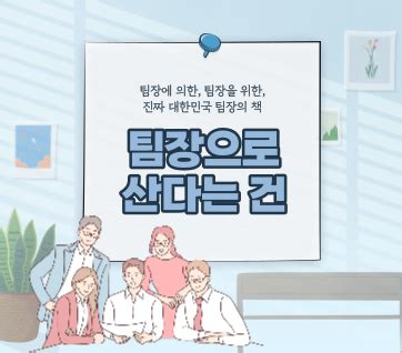 팀장으로 산다는 건 팀장에 의한 팀장을 위한 진짜 대한민국 팀장의 책