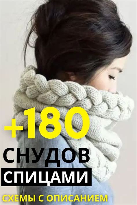 СНУДЫ спицами 180 моделей со СХЕМАМИ Снуд Вязание крючком для ребенка Большие шарфы