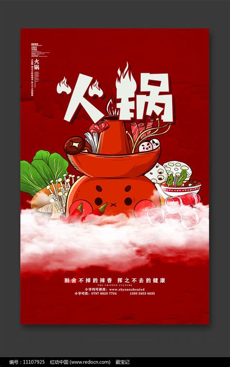 红色麻辣火锅宣传海报设计图片下载 红动中国