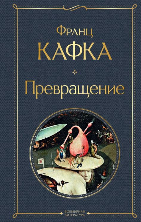 Книга Превращение • Франц Кафка – купить книгу по низкой цене, читать ...