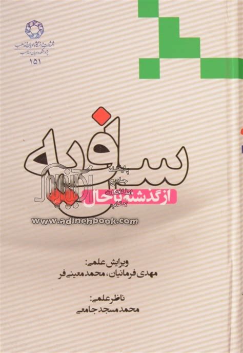 خرید کتاب سلفیه از گذشته تا حال اثر محمد معینی فر از نشر ادیان وابسته