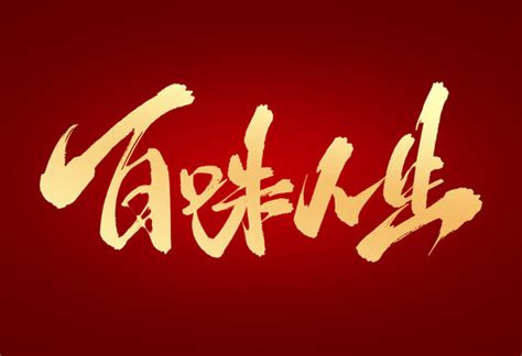 百味人生图片大全百味人生设计素材百味人生模板下载百味人生图库昵图网