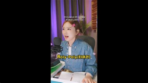 진진경 커버곡 롤리폴리 티아라 240614 Youtube