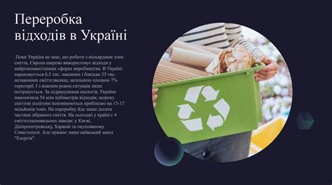 Переробка побутових відходів в Україні та розвинених країнах світу презентация онлайн