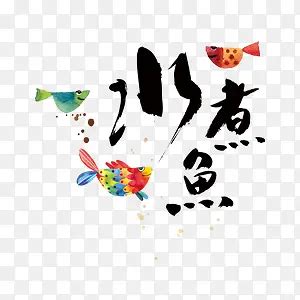 毛笔字水煮鱼中国风艺术字PNG图片素材下载 图片编号qrmznbva 免抠素材网