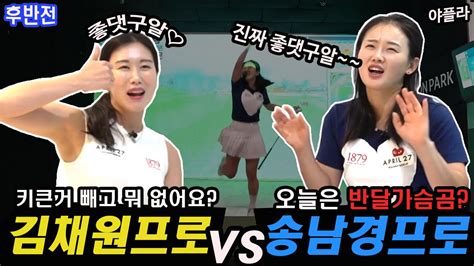 저 진짜 좋댓구알ㅠㅠ⛳송남경프로vs김채원프로 스크린골프 후반전 Youtube