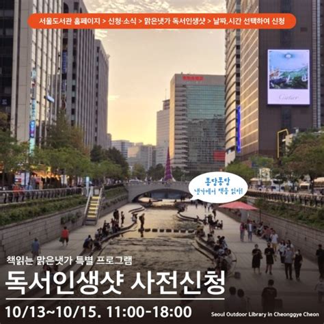 도심 속 자연에서 즐기는 독서문화…서울야외도서관 청계천 ‘책읽는 맑은냇가특별운영