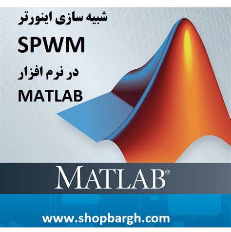 شبیه سازی اینورتر Spwm در نرم افزار Matlab شاپ برق فروشگاه برق