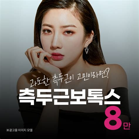 측두근보톡스 할인 가격 후기 전후 효과 정보 By 톡스앤필 서초점 강남본점 여신티켓 국내 1등 피부과 성형외과 플랫폼