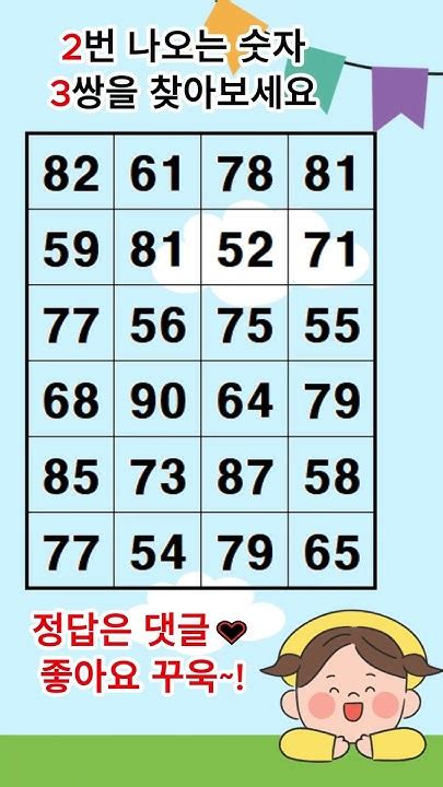 같은 숫자 3쌍을 찾아보세요【 치매예방퀴즈 치매예방활동 숫자찾기 치매테스트 심심풀이 】162 Youtube