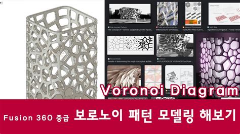 보로노이voronoi 패턴을 활용한 3d모델링 Fusion360 중급 메쉬나 트러스모양으로된 조명이나 건축물은 어떻게