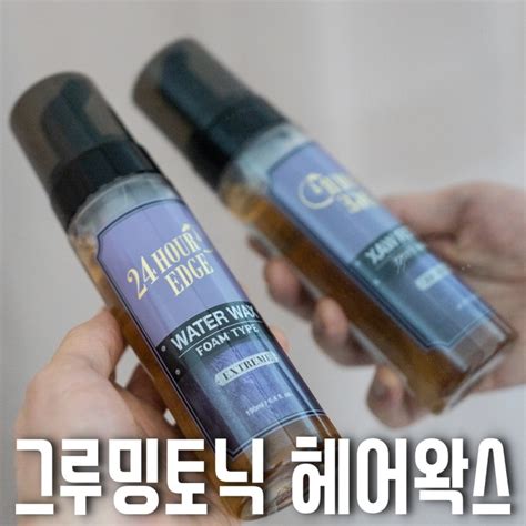 그루밍토닉 헤어왁스 머리감고 바르고 말리면 스타일링 끝 40대 남자 머리세팅 폼왁스로 간편하게 해보자 네이버 블로그