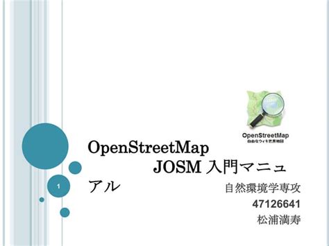Openstreetmap Josm入門 Ppt