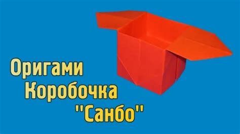 Как сделать Коробочку из бумаги своими руками Оригами Коробочка Санбо без клея из одного листа