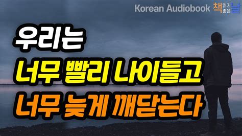 우리는 너무 빨리 나이 들고 너무 늦게 깨닫는다 당신이 불평해도 삶은 바뀌지 않는다│하버드 공개수업 인생론 특강│책읽어주는여자 오디오북korean Audiobook