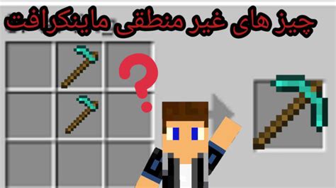 15 چیز غیر منطقی در ماینکرافت ماینکرفت ماین کرافت Minecraft