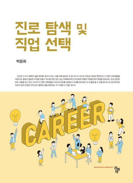 진로 탐색 및 직업 선택 박윤희 교보문고
