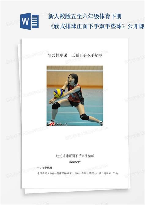 新人教版五至六年级体育下册软式排球正面下手双手垫球公开课教案Word模板下载 编号laawpkod 熊猫办公