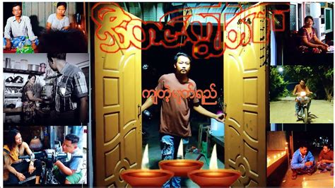 သီတင်းကျွတ်မှာကျတဲ့ မျက်ရည် Youtube