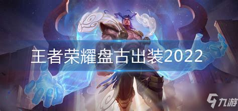 王者荣耀盘古怎么出装游戏问答九游手游官网