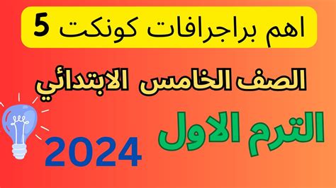 اهم براجرافات كونكت 5 للصف الخامس الابتدائي الترم الاول 2024 مراجعة سؤال البراجراف كونكت خامسة