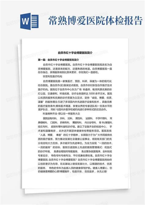 自贡市红十字会博爱医院简介Word模板下载 编号lzraamrp 熊猫办公