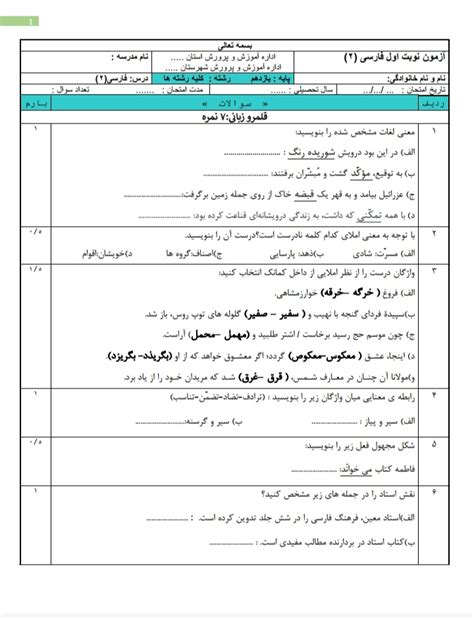 آزمون نوبت اول فارسی 2 یازدهم کلیه رشته ها در قالب ورد Word پی دی اف Pdf پاسخنامه