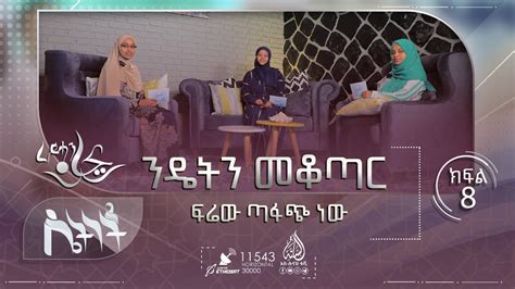 ንዴትን መቆጣጠር ፍሬው ጣፋጭ ነው ሴትነት መራፍ 4 ክፍል 8 Youtube
