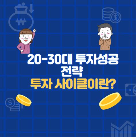 투자 사이클이 뭔지 아시나요 20 30대 투자 성공 전략 투자 정보 모음