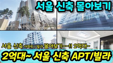 서울미분양아파트 2억대부터 서울아파트 몰아보기 파격 할인분양 미분양세대 땡처리 즉시입주가능 서울 3룸 신축 아파트 빌라 몰아