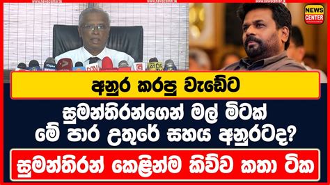 අනුර කරපු වැඩේට සුමන්තිරන්ගෙන් මල් මිටක් මේ පාර උතුරේ සහය අනුරටද සුමන්තිරන් කෙළින්ම කිව්ව කතා