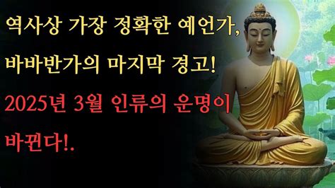 역사상 가장 정확한 예언가 바바반가의 마지막 경고 2025년 3월 인류의 운명이 바뀐다 Youtube