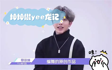 坤坤做yee龙记 哔哩哔哩