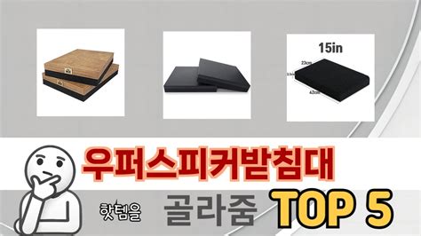인기 있는 우퍼스피커받침대 추천 순위 Top 5 쇼핑정보 Youtube