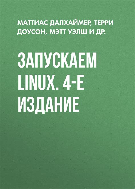 Мэтт Уэлш книга Запускаем Linux 4 е издание скачать в Pdf Альдебаран