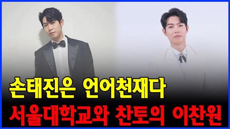 서울대 언어천재 손태진과 찬토 이찬원 Youtube