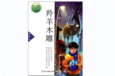 羚羊木雕 张之路著小说 搜狗百科