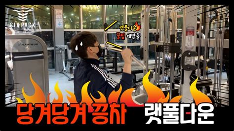 식스팩 헬스장 기구사용법 랫풀다운 YouTube
