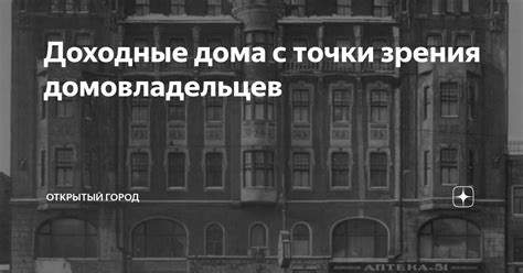 Доходные дома с точки зрения домовладельцев Открытый Город Дзен