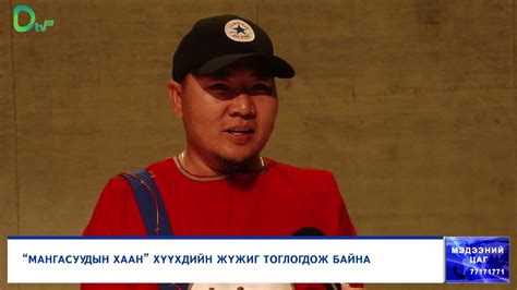 “МАНГАСУУДЫН ХААН” ХҮҮХДИЙН ЖҮЖИГ Дорноговь телевиз Dtv