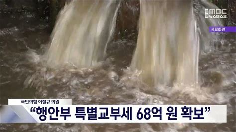 국민의힘 이철규 의원 행안부 특별교부세 68억 원 확보 20241227 Youtube
