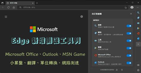 Edge 瀏覽器新增側邊工具列，快速存取 Office 文件和管理 Outlook 郵件