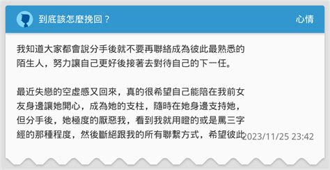 到底該怎麼挽回 心情板 Dcard